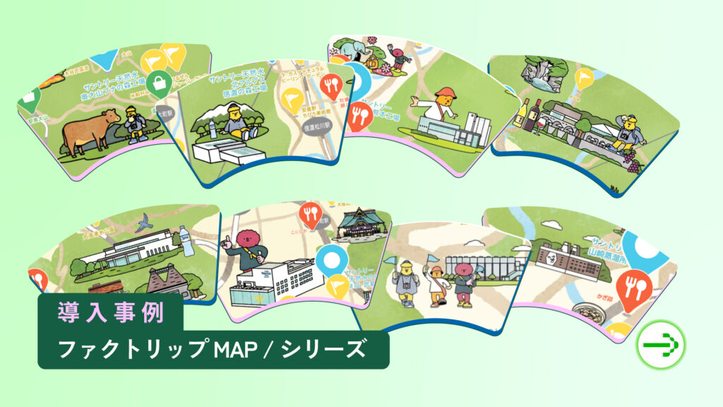全国のサントリー工場を巡る「ファクトリップMAP」シリーズが公開 – Stroly for Business